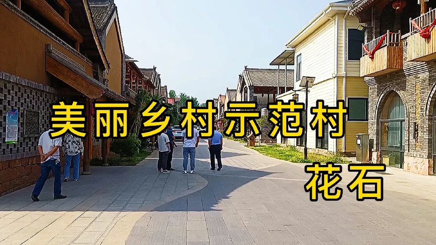 乡村振兴,人人有责。美丽乡村示范村花石村欢迎您来踏青打卡