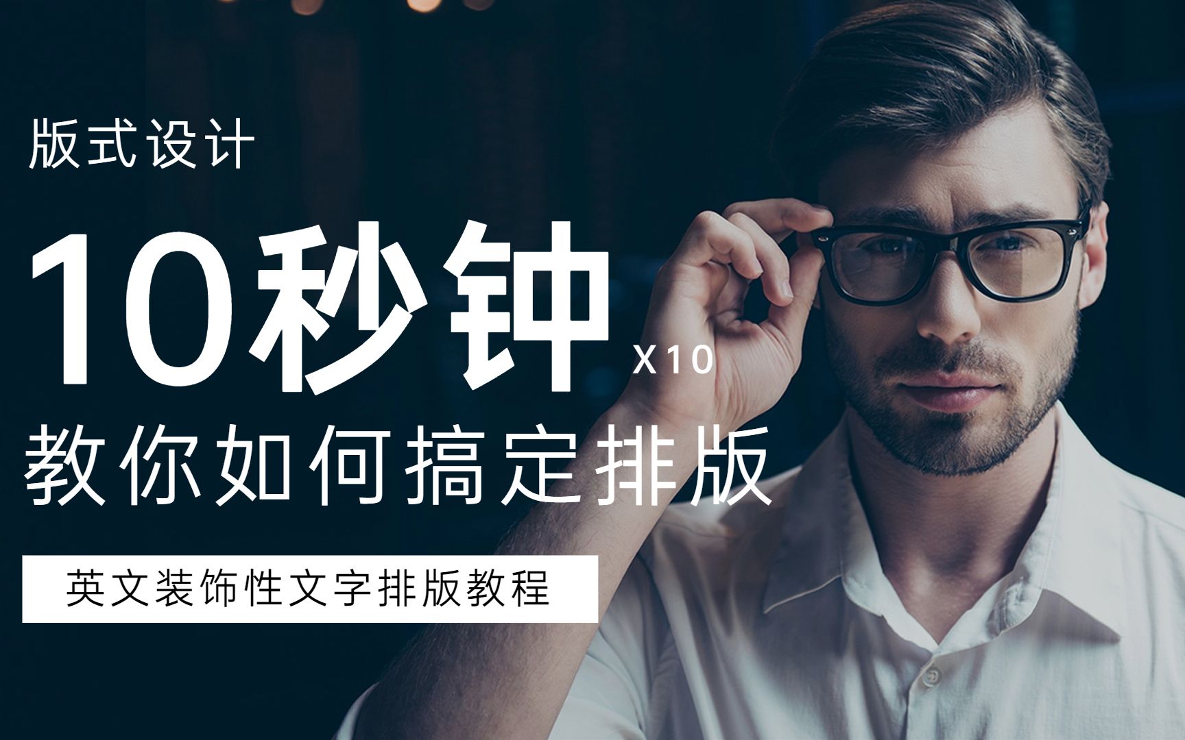 FASHION-轻松搞定英文装饰性文字排版设计