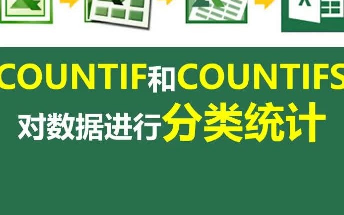 如何countif和countifs多数据进行分类统计?