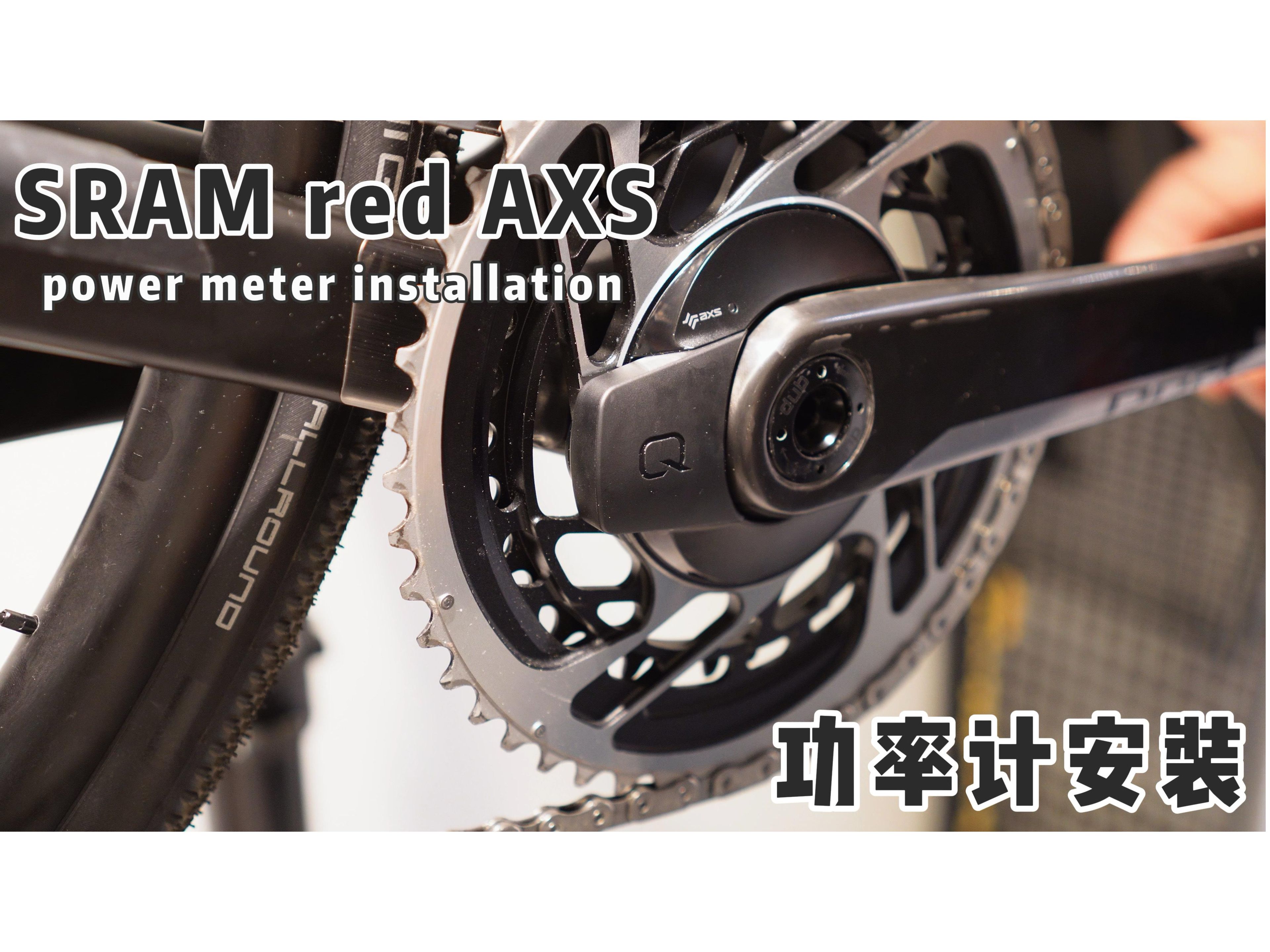 干货|ߚ�ߏ�SRAM red AXS 功率计安装