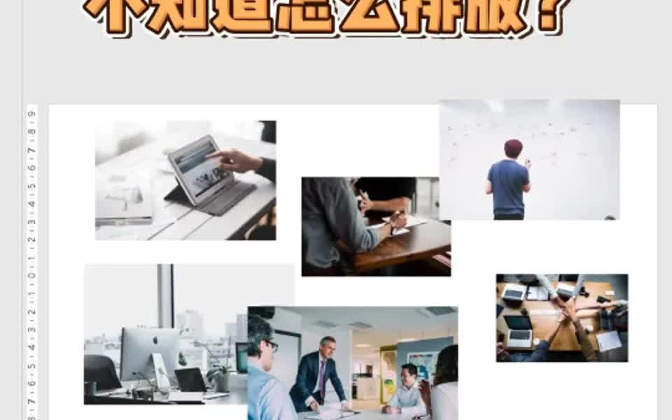PPT图片太多不知道怎么排版?一招搞定!