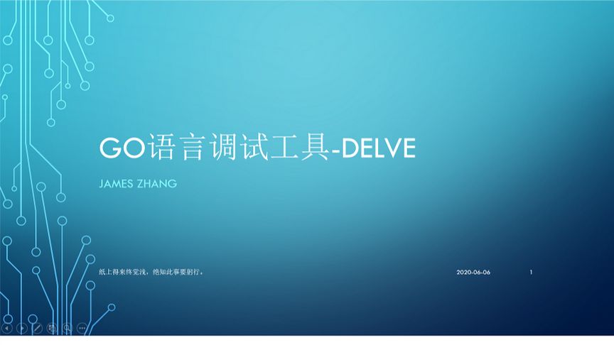 GO语言调试工具delve使用指南02
