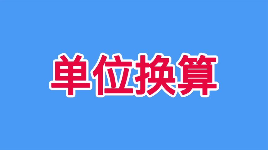 一不小心就翻车!初中物理:单位换算是计算的基础!
