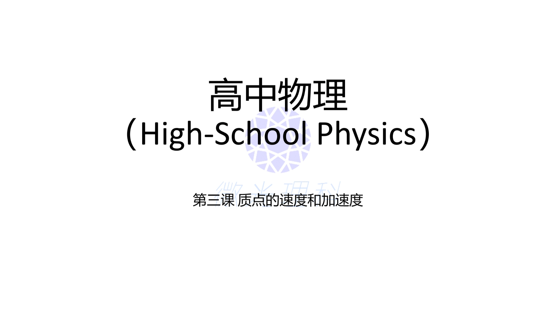 高中物理-第三课 位移、速度、加速度分别是什么定义呢?可能很多同学...