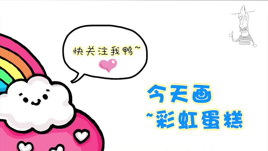 简笔画教程,彩虹蛋糕,你也能画出来哦