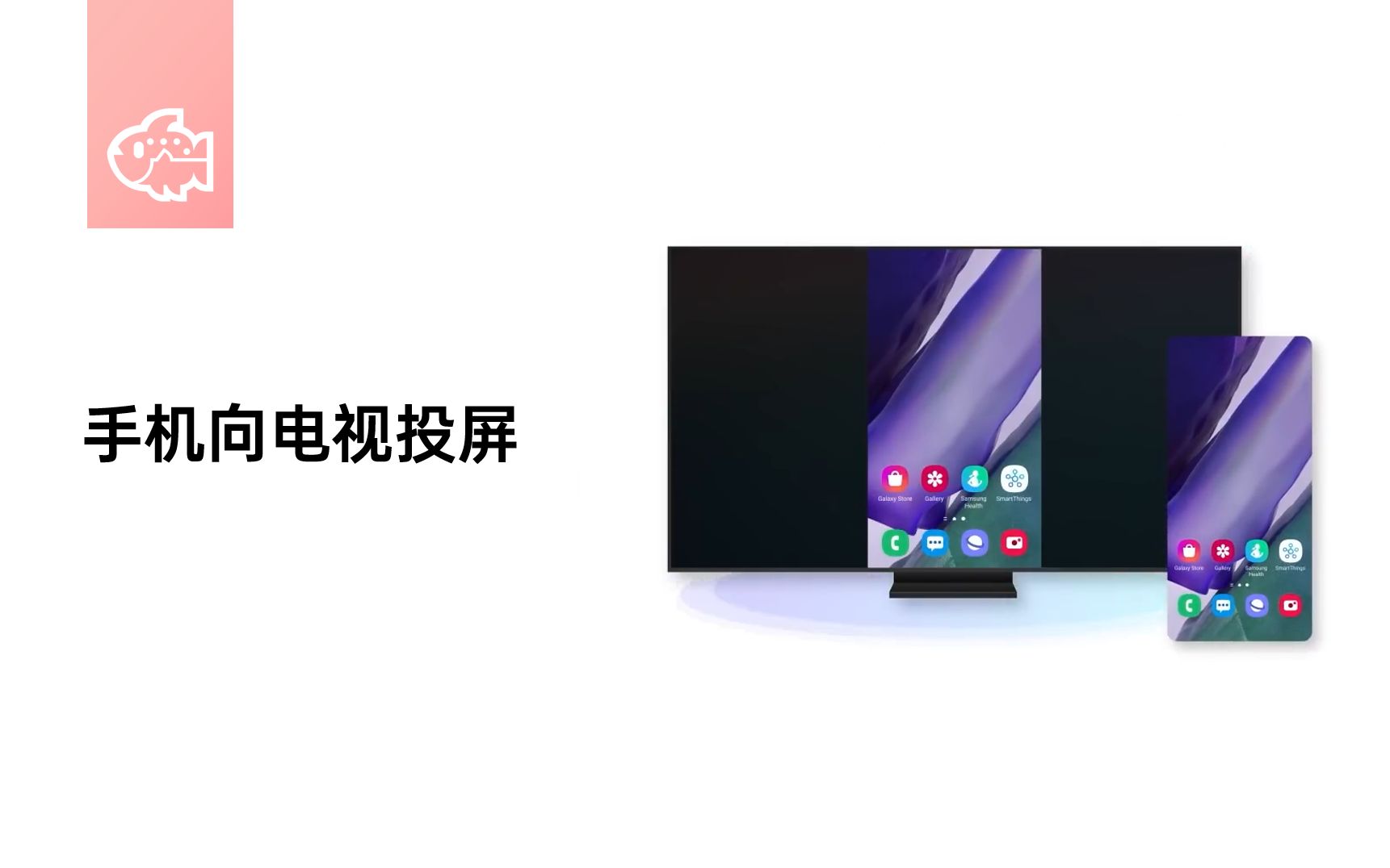 三星智家:手机如何向电视投屏