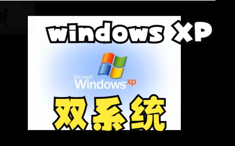 老电脑安装windowsXP双系统系统教程