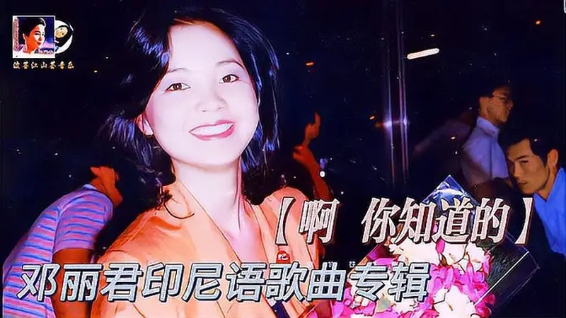 聆听经典邓丽君印尼语歌曲《啊你知道的》无损音质完整收藏版