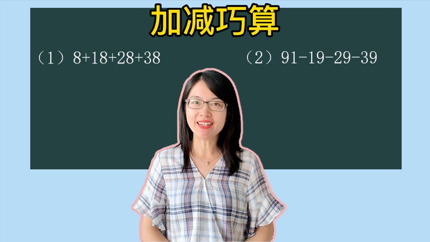 二年级数学思维训练:加减巧算 学会凑整计算,多退少补#学浪计划