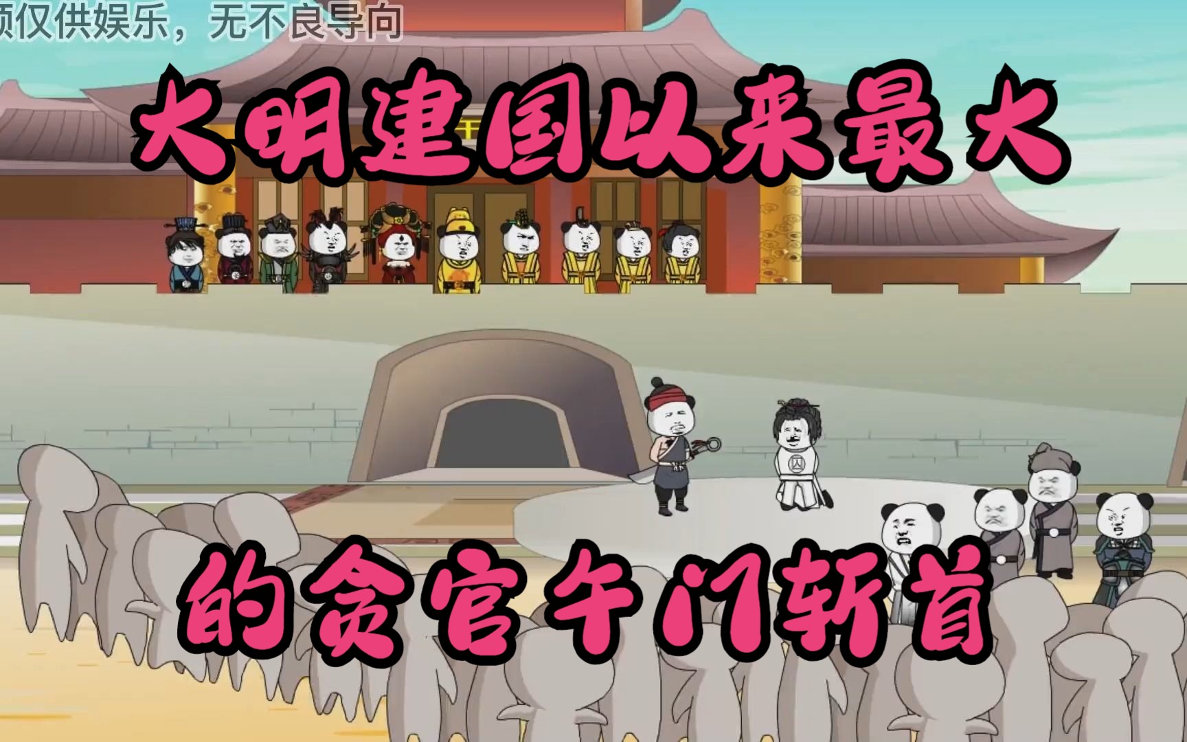 大明建国以来最大的贪官午门斩首