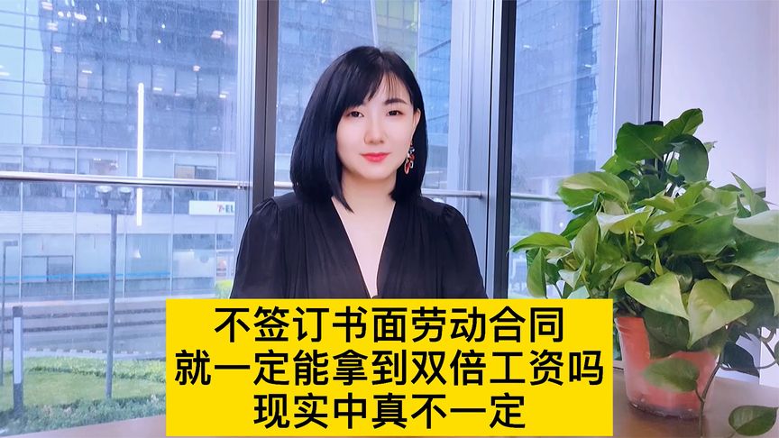 不签订劳动合同,就一定能拿到双倍工资吗?一个真实案例给你答案