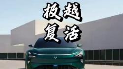 真的吗?互联网新星新能源汽车极越汽车昨天倒闭今天又复活了?听到此...