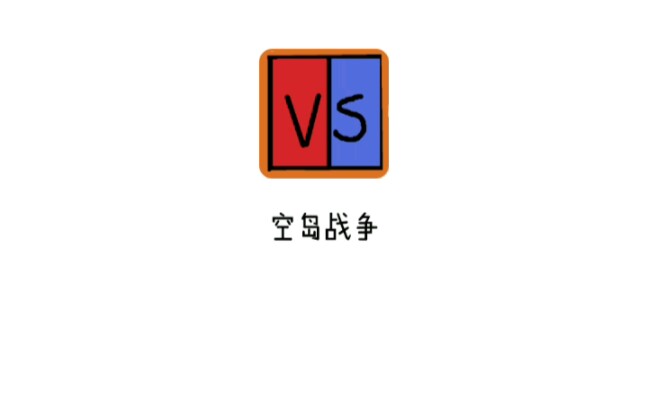 微信小游戏第一期:空岛战争 代码在简介里