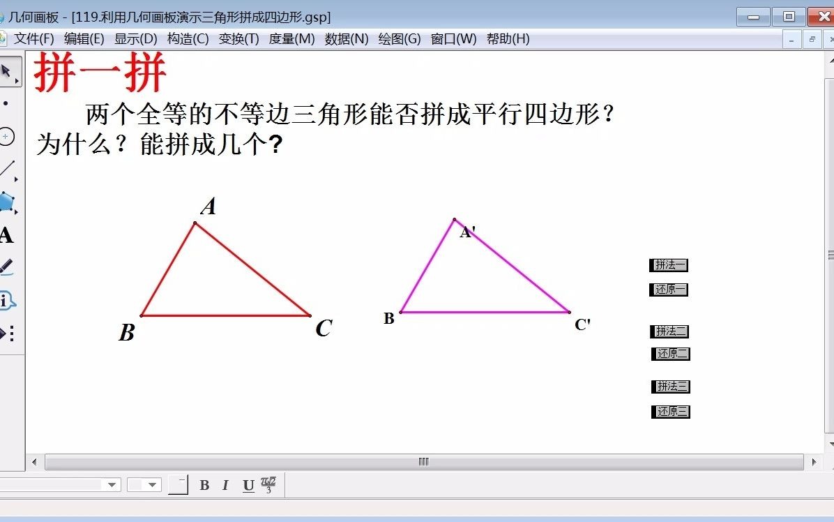 【几何画板】两个三角形拼成平行四边形