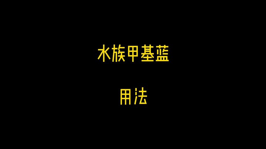 如何养热带鱼?常见鱼病治疗 水霉白点,甲基蓝的用法。#观赏鱼