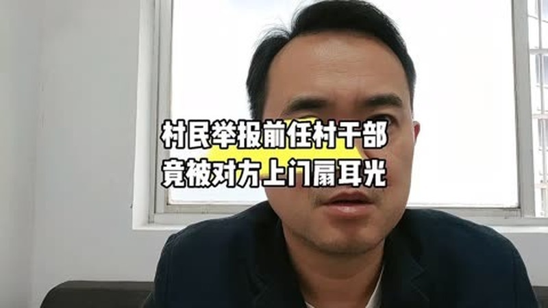 村民举报前任村干部,竟被对方上门扇耳光