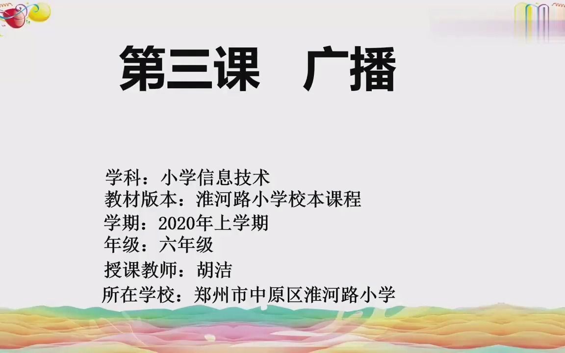小学信息技术课 广播 校本课程