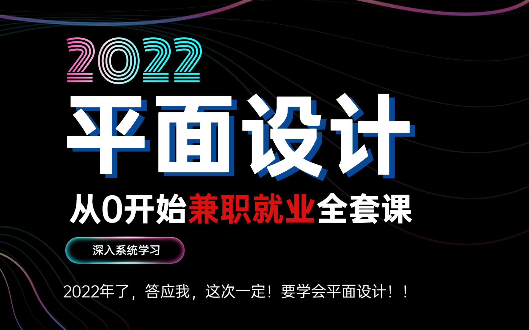 【2022平面设计全套系统课程】答应我在2022年一定要好好学设计,最...