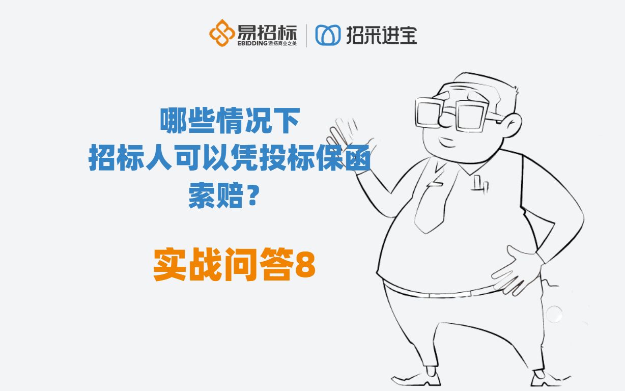 招标人可以凭投标保函索赔?分以下情况