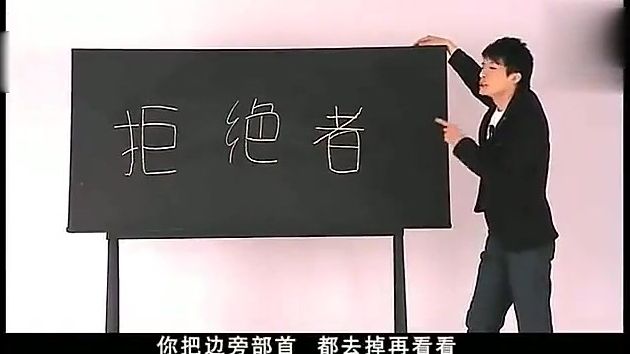 谁能知道把这三个字的偏旁部首去掉是什么字哈哈