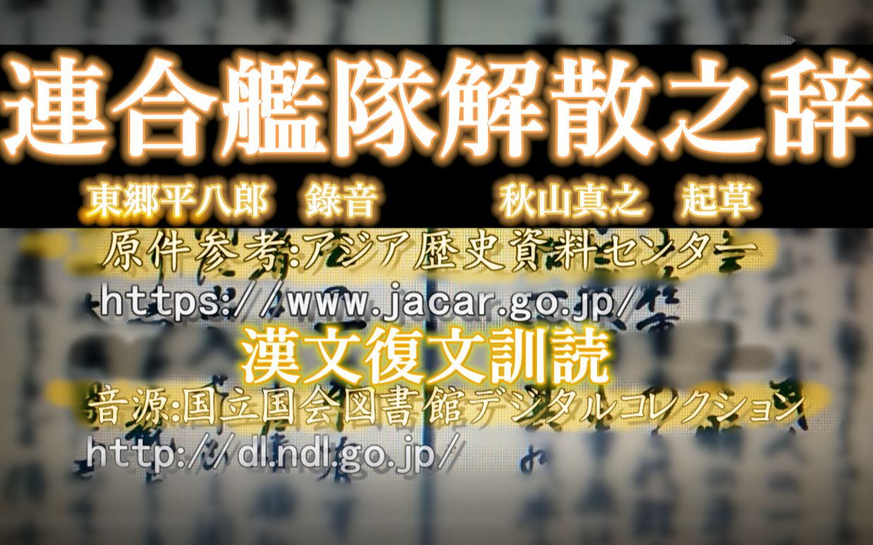 【中日同文】《联合舰队解散之辞》復文/日本汉文体/明治普通文/东乡...