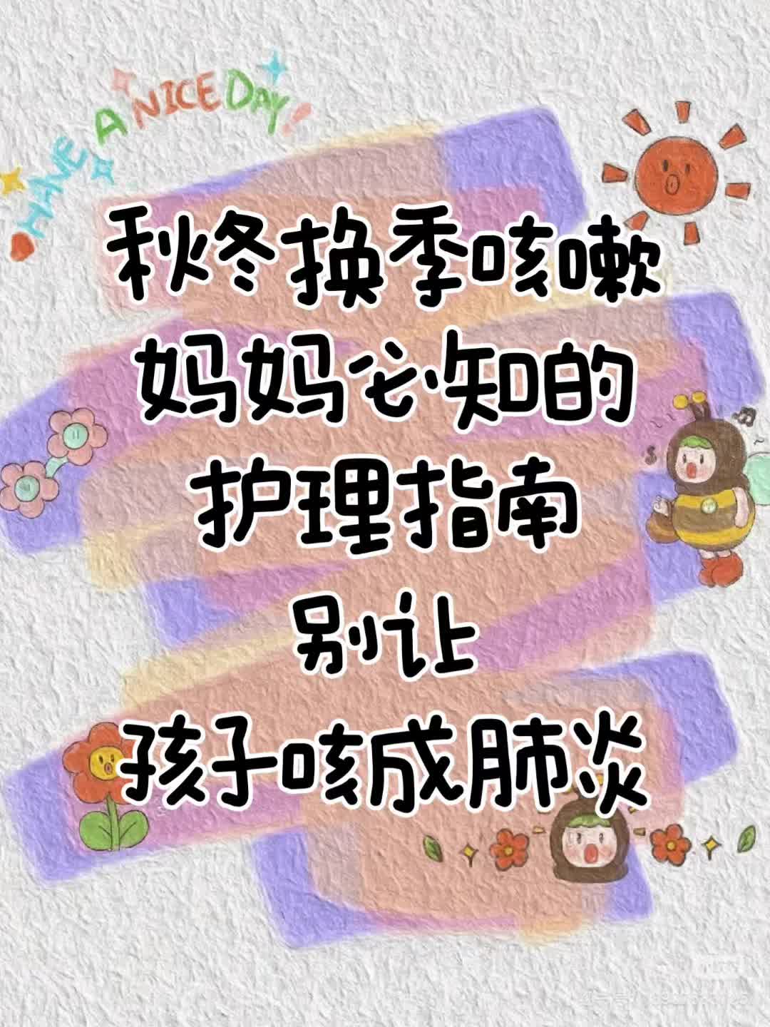 换季咳嗽,妈妈必知的护理指南❗️ 这几年带孩子抗战咳嗽的经历让我...