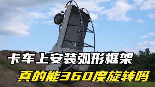 让卡车实现360度旋转?在车体上方设计弧形框架,结果能否成功呢