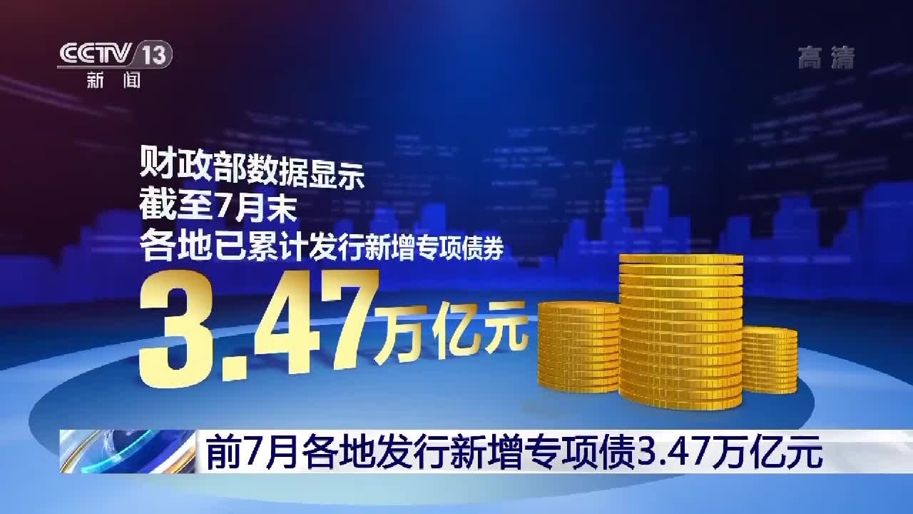 财政部:前7月各地发行新增专项债3.47万亿元