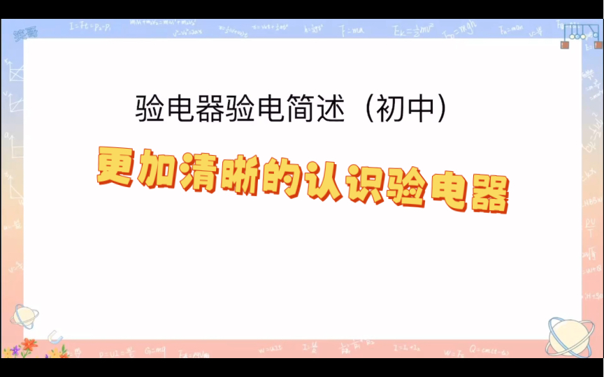 作为电学的启蒙知识点—验电器的原理,你了解多少?