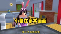 樱花校园模拟器:小舞在家学画画,你们知道她画的是什么?