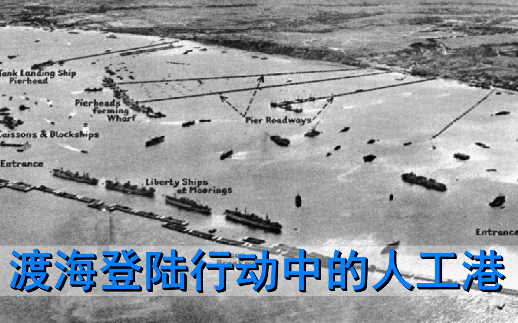渡海登陆行动中的人工港,诺曼底的桑树港堪称经典