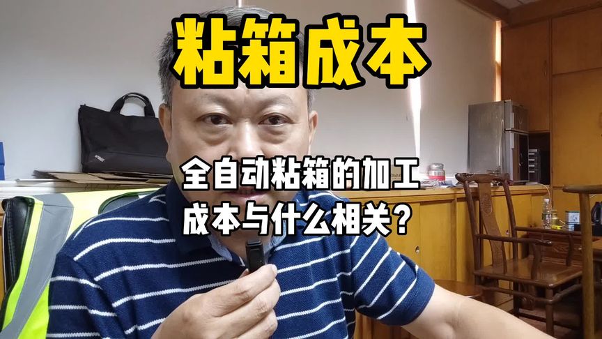 粘箱成本:自动粘箱的成本与什么相关?#纸箱包装 #降本增效