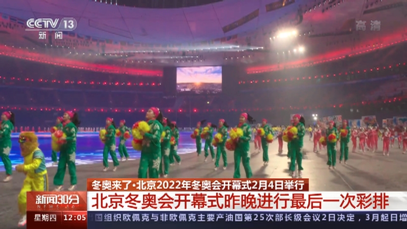 [新闻30分]冬奥来了·北京2022年冬奥会开幕式2月4日举行 北京冬奥...