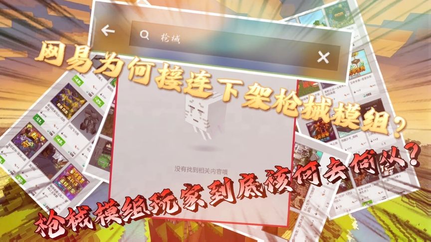 我的世界:网易为何接连下架枪械模组?枪械模组玩家到底何去何从?