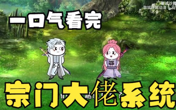 ...亿人追更,超火漫画:修仙沙雕动画【宗门大佬系统】穿越异世界修炼...