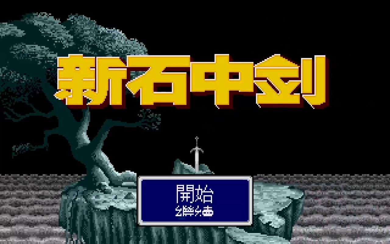MD游戏《新石中剑》汉化版