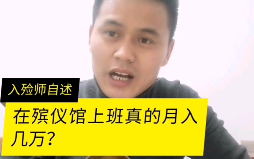 小伙在殡仪馆上班,打假网传几万月薪,揭秘真实的殡仪馆工资待遇