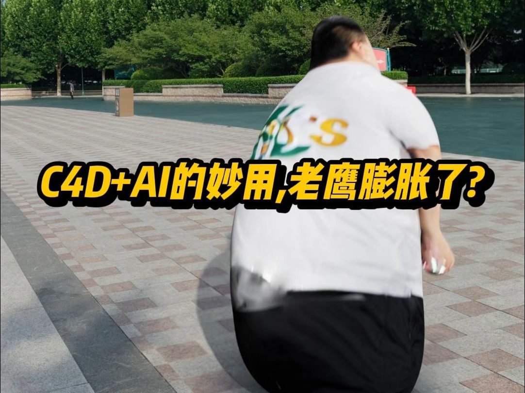C4D+AI还可以这么玩?教程来了