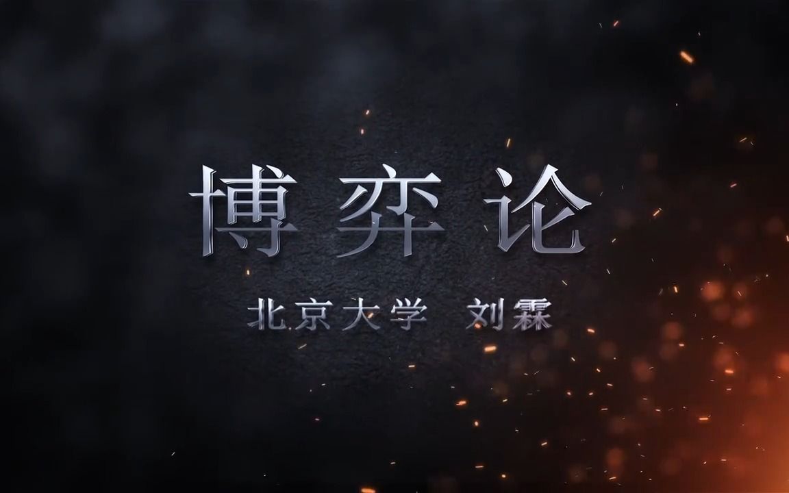 5.5.1-博弈论-不完全信息动态博弈-信号博弈与信息传递