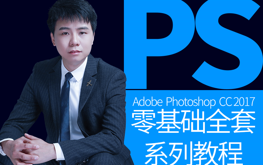 PS 0基础入门系统全套教程