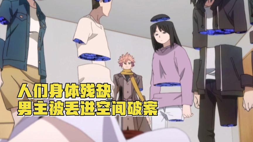 男主醒来发现身体支离破碎被丢进一个空间进行破案!动漫高分