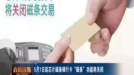 5月1日起芯片磁条银行卡“磁条”功能将关闭