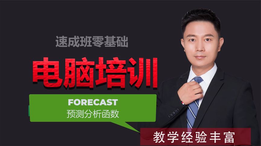 预测分析函数在实际工作中的应用
