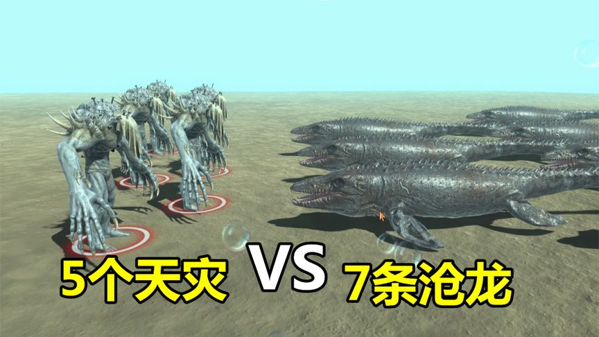 动物战争模拟器:7只沧龙挑战5个天灾,谁赢了?