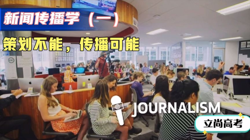 大学热门专业介绍:策划不能,传播可能 - 新闻传播学(一)