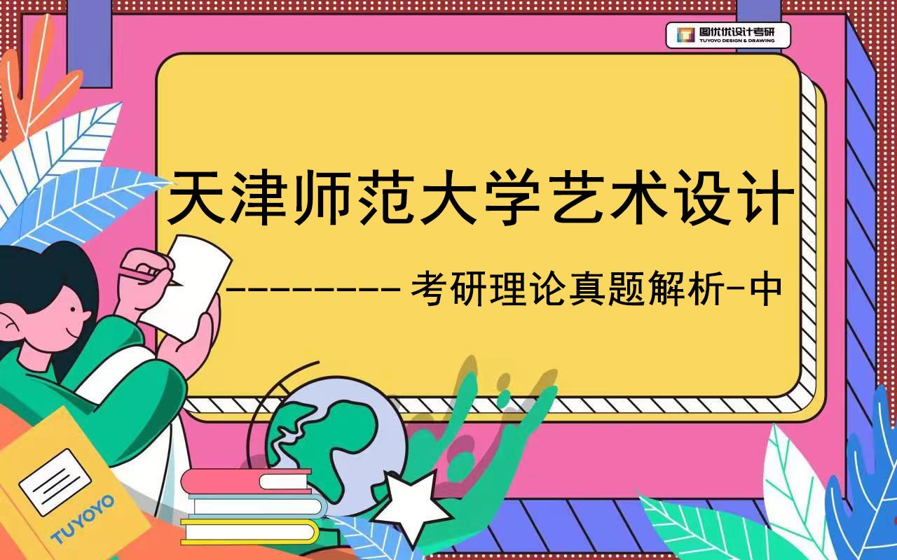 天津师范大学艺术设计考研理论真题解析-中篇
