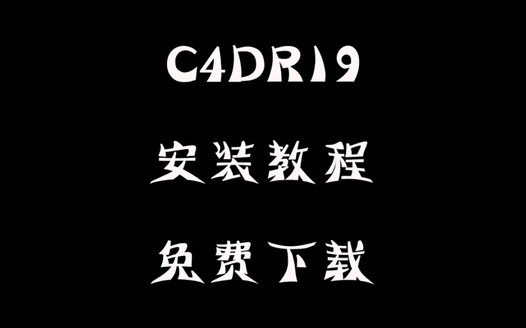 C4D R19动画制作软件安装教程,免费下载安装,报错解决不了可以提供...