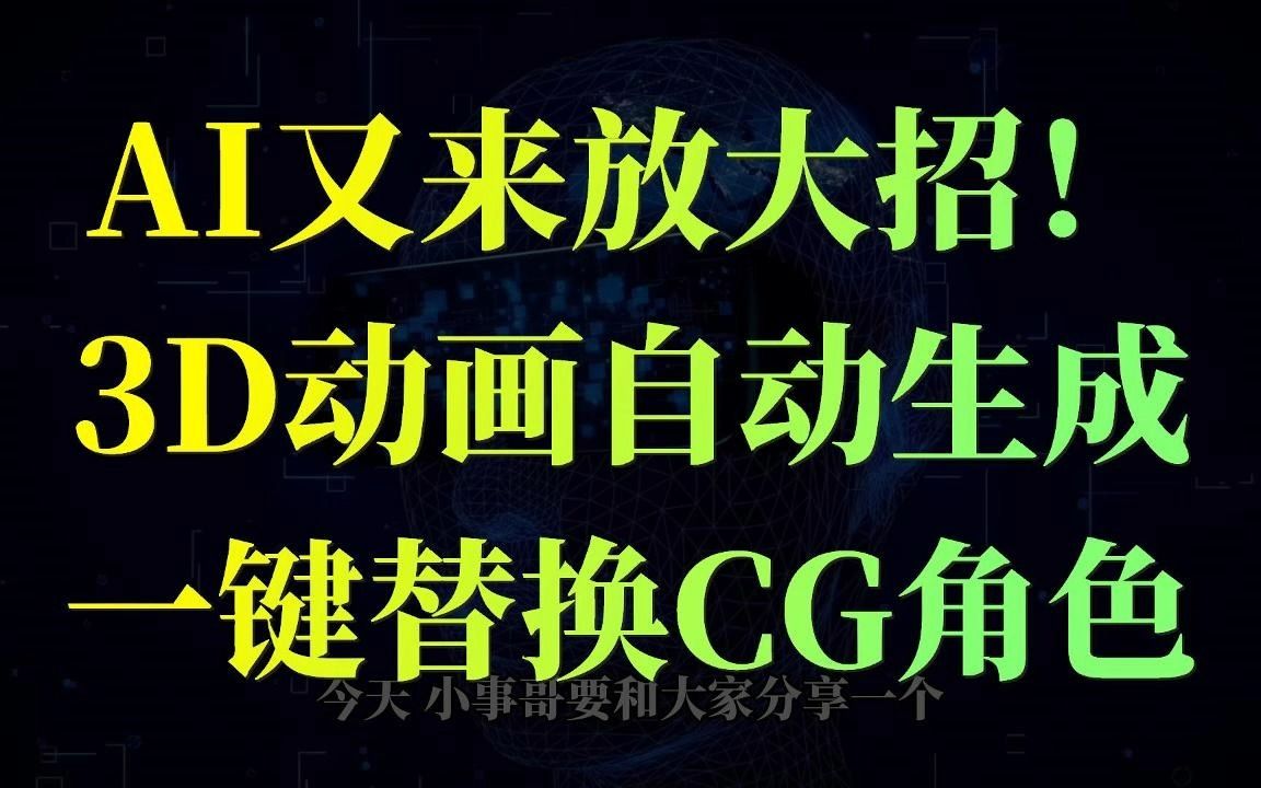 AI又来放大招!3D动画自动生成!一键替换CG角色