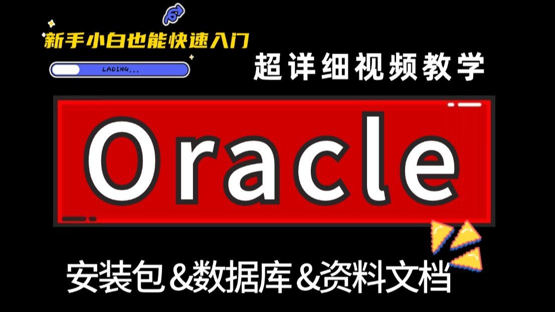 Oracle数据库与plsql下载与安装详细教程(附安装包+完整资料)效率高且...