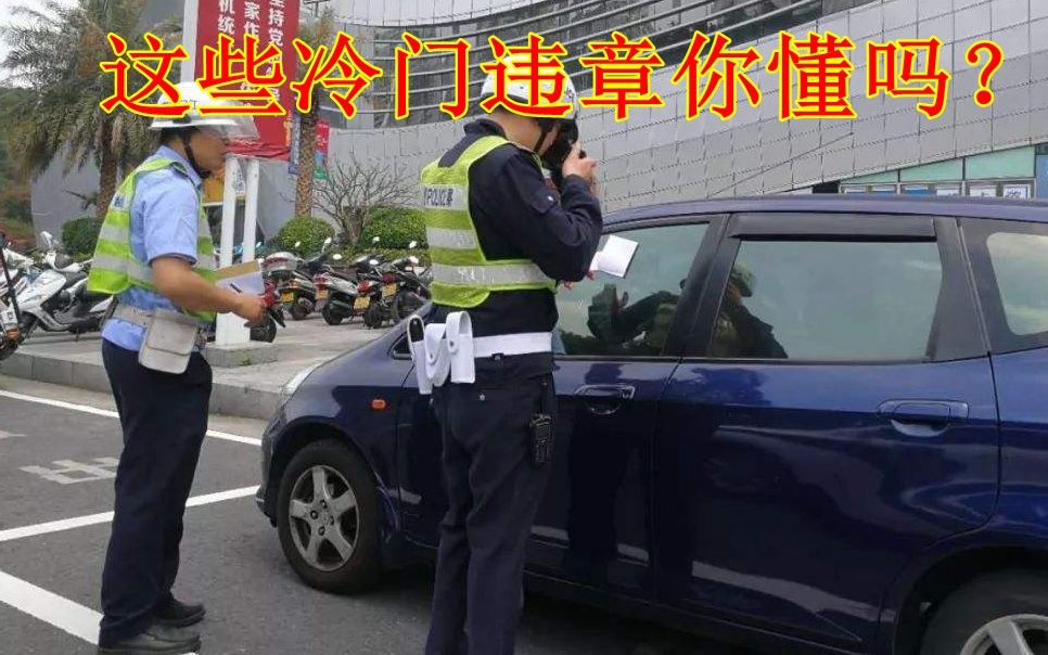 这些冷门违章犯了都不知道,懂两个以上是老司机,新手一定要搞懂